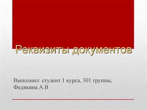 Реквизиты документов презентация онлайн
