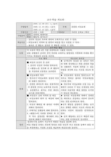 보건교육안 교수학습지도안 건전한 이성교제 의약학