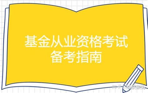 不到20天，基金从业考试，最新大纲哪些是难点？ 知乎