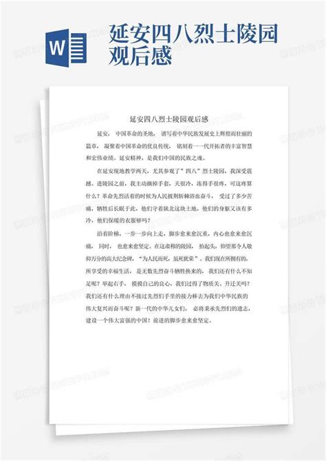 延安四八烈士陵园观后感Word模板下载 编号qjwrdomb 熊猫办公