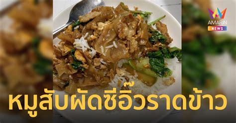 หมูสับผัดซีอิ๊ว รวมข่าวของ หมูสับผัดซีอิ๊ว อัพเดตเรื่อง หมูสับผัดซีอิ๊ว