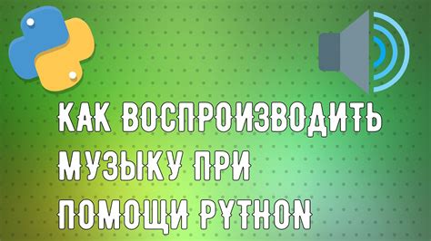 КАК ВОСПРОИЗВОДИТЬ МУЗЫКУ ПРИ ПОМОЩИ PYTHON PYGLET YouTube