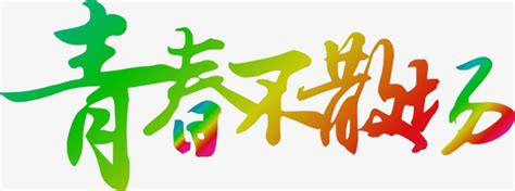 青春不散场PNG图片素材下载 散场PNG 熊猫办公