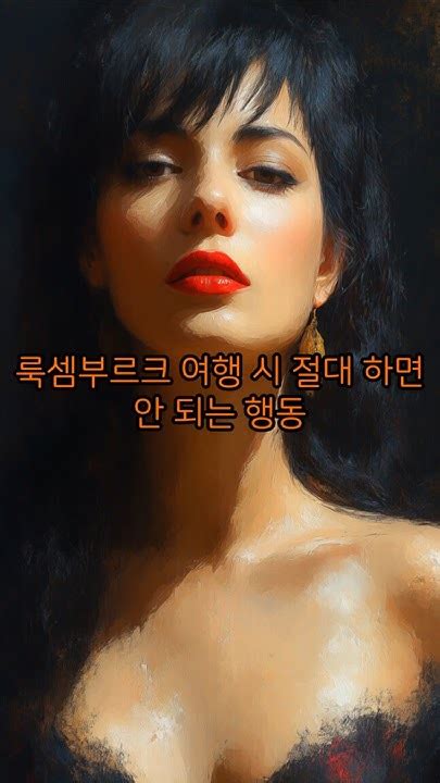 룩셈부르크 여행가서 절대 하면 안되는 행동 Youtube