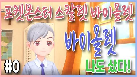 0 포켓몬스터 스칼렛 바이올렛 나도 샀다 캐릭터 생성하기 포켓몬스터 바이올렛 닌텐도스위치 Youtube