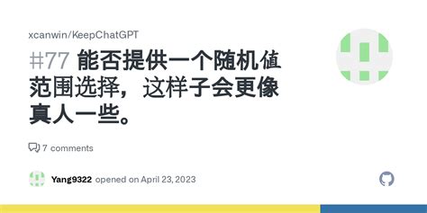 能否提供一个随机值范围选择，这样子会更像真人一些。 · Issue 77 · Xcanwinkeepchatgpt · Github