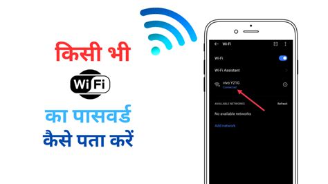 किसी भी Wifi का पासवर्ड कैसे पता करें जानें यह आसान तरीकें Wifi Ka Password Kaise Pata Kare