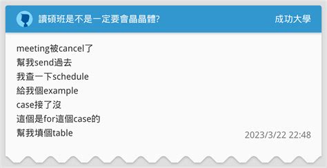 讀碩班是不是一定要會晶晶體 成功大學板 Dcard