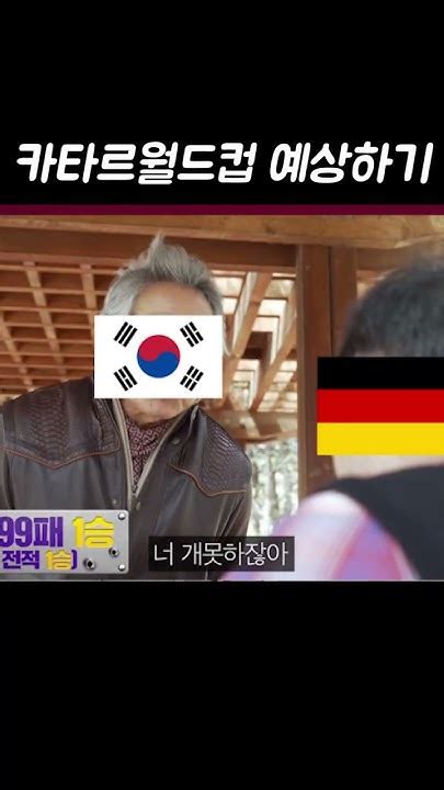 독일 너 축구 개못하잖아 Youtube