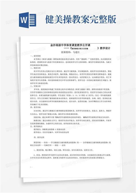 《健美操》公开课教案word模板下载编号qovebpal熊猫办公