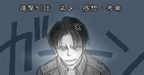 進撃の巨人 進撃91話 ネタ・感想・考察 らくがきやさんのイラスト Pixiv