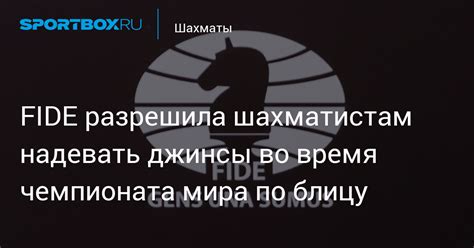 Fide разрешила шахматистам надевать джинсы во время чемпионата мира по