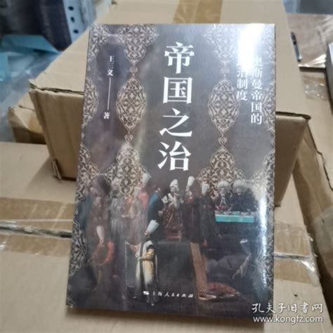 帝国之治奥斯曼帝国的政治制度 王三义 孔夫子旧书网