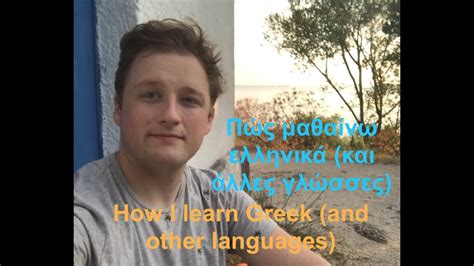 Πως προχώρησα τόσο γρήγορα στα ελληνικά How I Advanced In Greek So