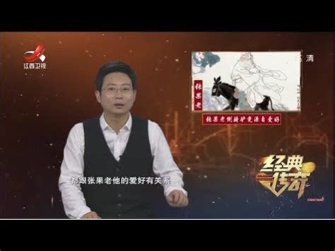 经典传奇解码八仙张果老和曹国舅 他们背后的原型是谁 20191211 YouTube