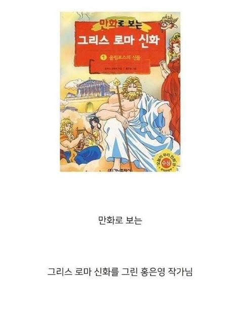그리스 로마 신화 작가가 바뀐 이유 유머 움짤 이슈 에펨코리아