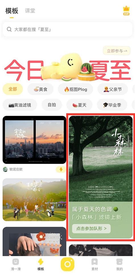「小森林」滤镜上新 太开心 快来get夏日专属小森林绿调海报吧～ 打开黄油相机，在首页参与「属于夏天的色调