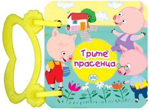 Книжка с дръжка Трите прасенца детска книга Store Bg