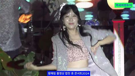 황혜림 풀영상 합천 휴 콘서트 2024 Youtube