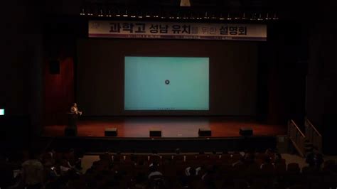 과학고 성남 유치를 위한 설명회 Youtube