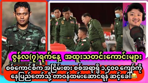 ဇွန်လ ၇ ရက်နေ့ အထူးသတင်းကောင်းများ Youtube