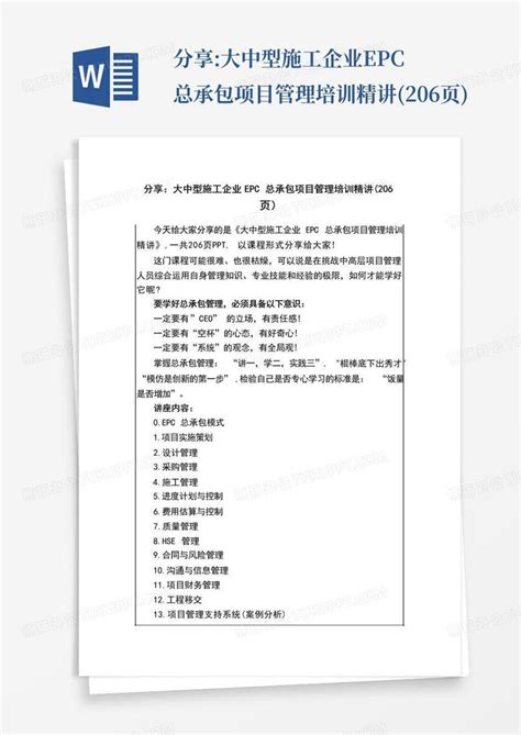 分享大中型施工企业epc总承包项目管理培训精讲206页word模板下载编号legnpbop熊猫办公