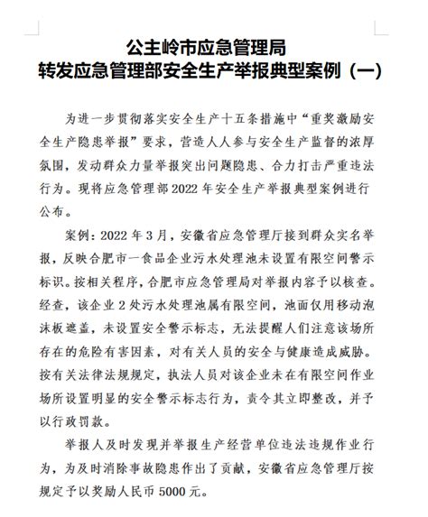公主岭市应急管理局 转发应急管理部安全生产举报典型案例（一）