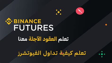 تعلم كيفية تداول العقود الآجلة الفيوتشرز مع بينانس Binance Youtube