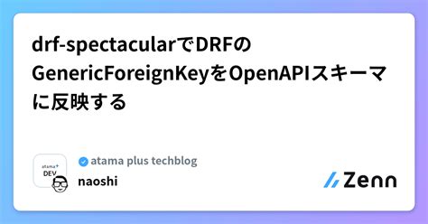 Drf Spectacularでdrfのgenericforeignkeyをopenapiスキーマに反映する