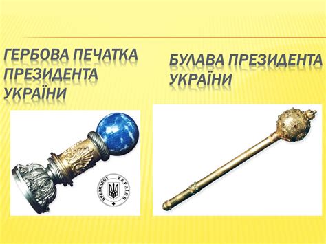 Презентація на тему Державні символи україни варіант 1 — готові