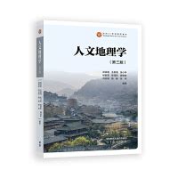 人文地理学 第三版 周尚意王恩涌张小林杨新军韩茂莉房艳刚刘云刚甄峰张华编著 9787040616811 教材巡展网上行