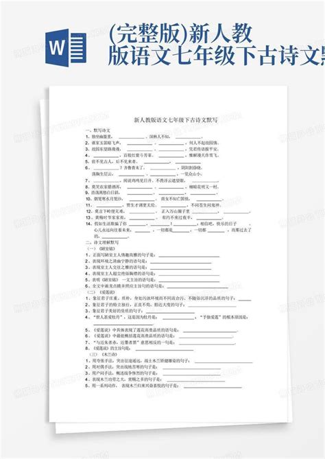 完整版新人教版语文七年级下古诗文默写word模板下载编号lpoxkwjp熊猫办公