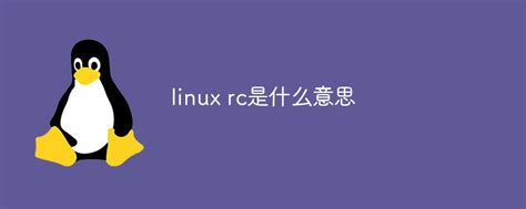 Linux Rc是什么意思 Linux运维 Php中文网