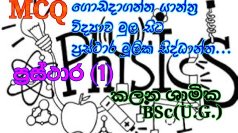 යාන්ත්‍ර විද්‍යාව මූලික සිද්ධාන්ත ප්‍රස්ථාර 1 Youtube