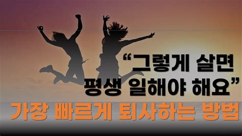 경제적자유를 가장 빠르게 달성하는 방법 퇴사를 꿈꾼다면 미리 준비 해야하는 투자 방법 Youtube