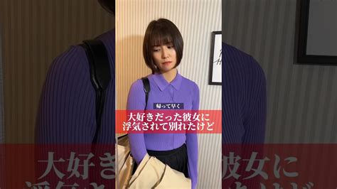 大好きだった彼女に浮気されて別れたけどshorts Moe Zine