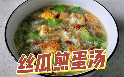 10元成本不到的丝瓜煎蛋汤简直是消暑美颜的利器 哔哩哔哩