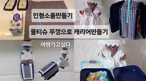 재활용품으로 캐리어만들기ㅣ인형소품만들기ㅣ엄마공작소 Youtube