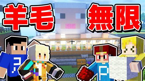 新たな巨大イタズラに向けて超効率羊毛無限装置を作りました！アツクラpart76【マイクラ】 Youtube