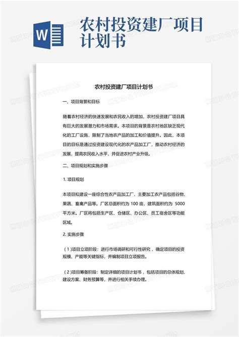 农村投资建厂项目计划书 Word模板下载 编号qpwrrokw 熊猫办公