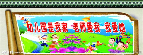 幼儿园是我家设计图 展板模板 广告设计 设计图库 昵图网