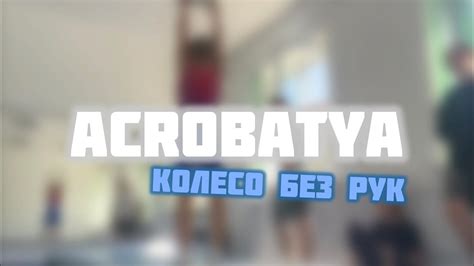 Как научиться делать Колесо без рук Упражнения проверенные временем Youtube