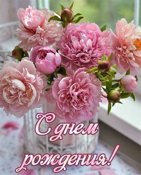 Красивая открытка на день рождения с пионами Цветы на рождение