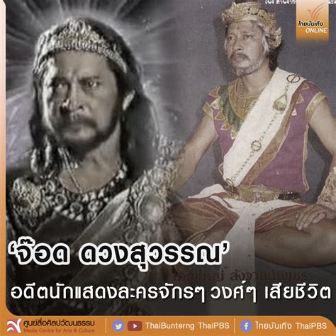 ปิดตำนานพรานบุญ จ๊อด ดวงสุวรรณ ไทยบันเทิง Thai Pbs