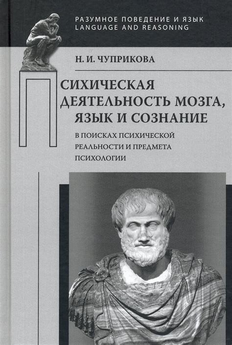 Чуприкова н и психическая деятельность мозга язык и сознание в