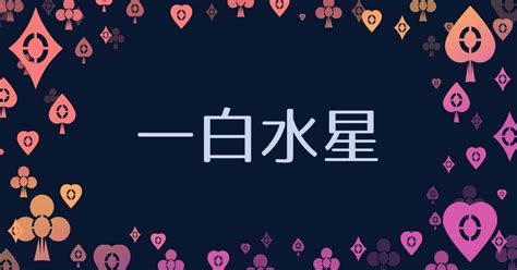 一白水星の運勢｜2022年の総合運・恋愛運・相性運と今月の運勢 アリスの占い館