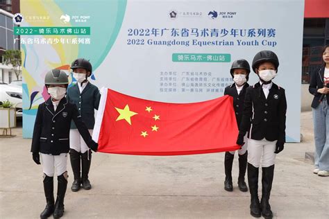 2022年骑乐杯广东省马术青少年u系列赛第五站（佛山站）精彩图集 广东省马术协会官方网站