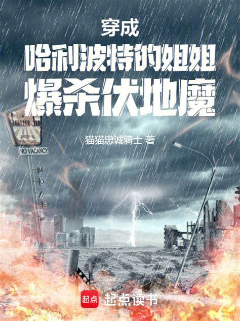 《穿成哈利波特的姐姐爆杀伏地魔》小说在线阅读 首发起点中文网