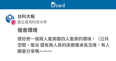 宿舍環境 台科大板 Dcard