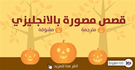 قصص مصورة بالانجليزي للمبتدئين قصة ممتعة مصورة لتعليم اللغة